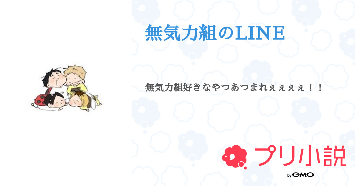 無気力組のLINE - 全15話 【連載中】（瀬氷那( ¯꒳¯ )☆@ﾊｲｷｭｰｵﾀｸ🍰🏐🫧‪さんの小説） | 無料スマホ夢小説ならプリ小説 byGMO